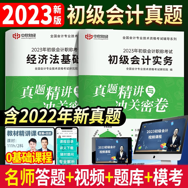 备考2024】2023年官方东奥初会轻松过关1初级会计轻一教材习题试题练习题集题库初级会计实务+经济法基础2023会计初级职称师考试初快视频资料 初级会计历年真题及试卷2本