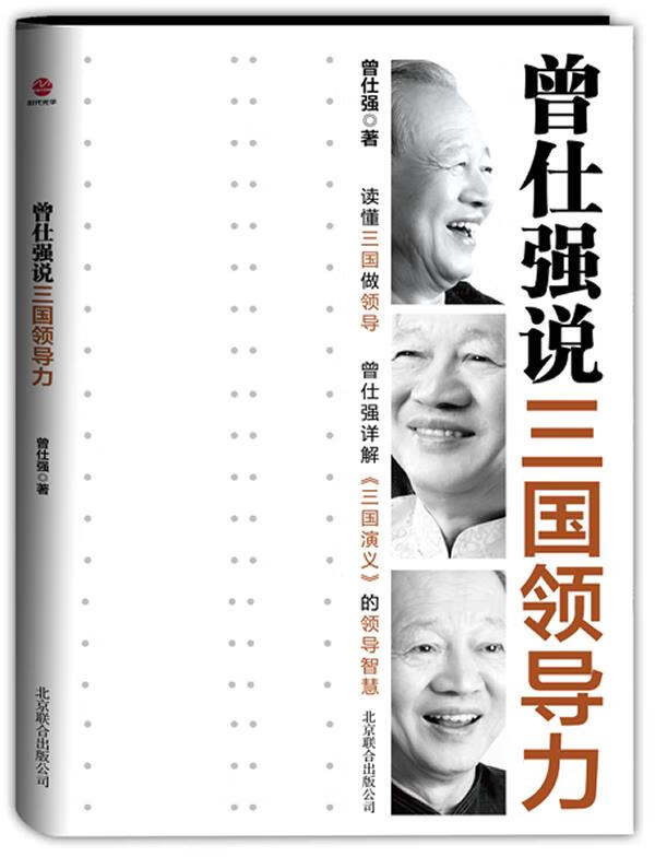 曾仕强说三国领导力 曾仕强 9787550214521 北京联合出版公司