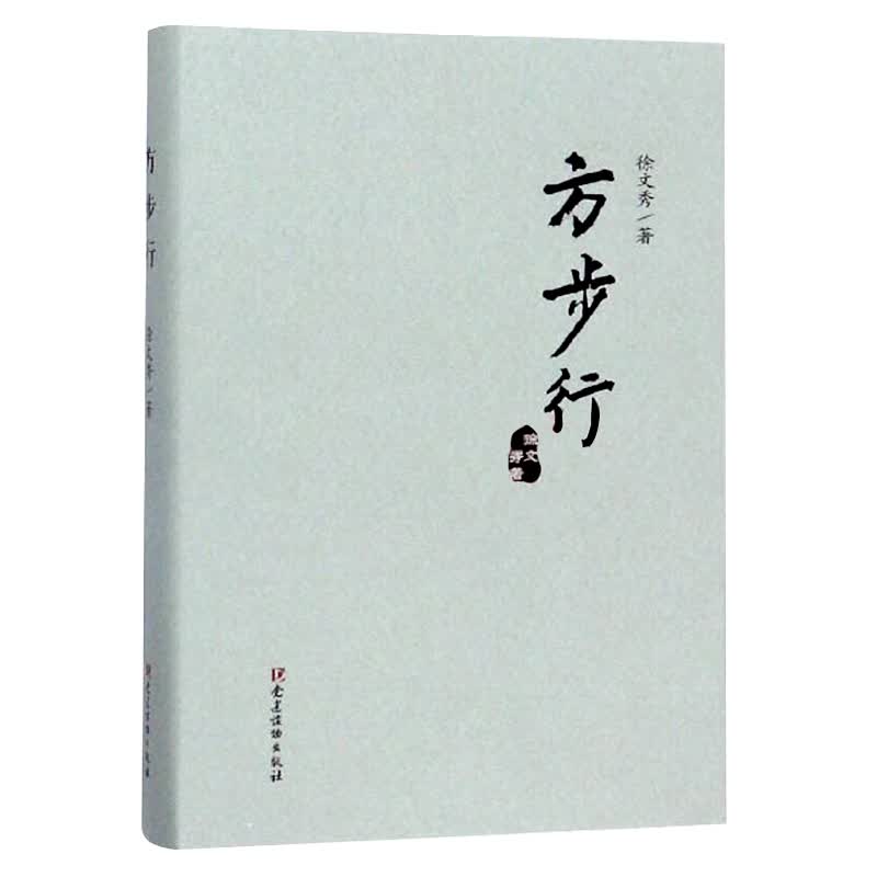 方步行