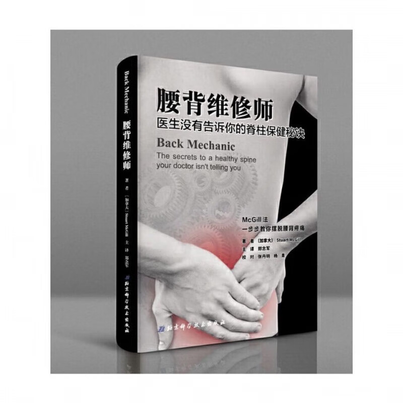 【现货速发】腰背维修师——医生没有告诉你的脊柱秘诀// 柱秘诀//