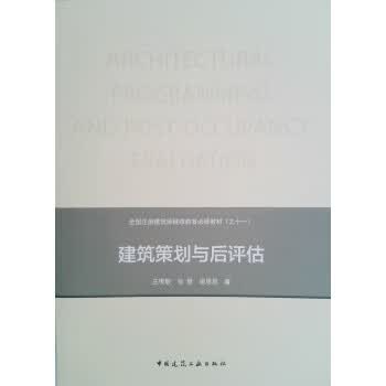 建筑策划与后评估