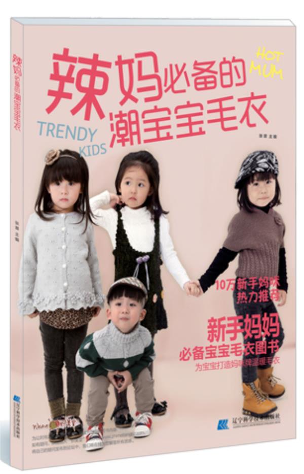 辣妈必备的潮宝宝毛衣