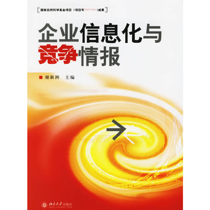 企业信息化与竞争情报9787301104309