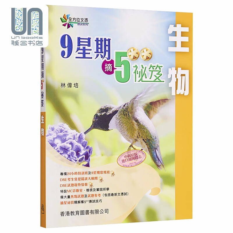 全方位文凭应试系列生物9周摘5星星（2015版）香港DSE考试复习用书