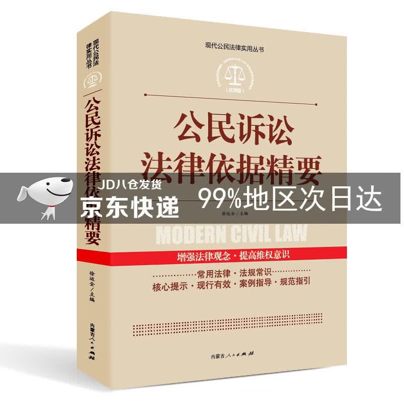 实践应用版-公民诉讼法律依据精要