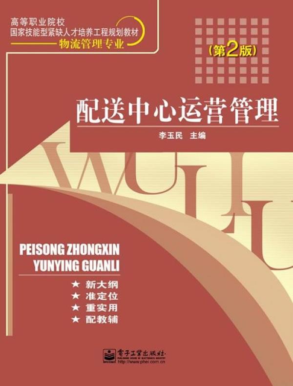 配送中心运营管理 李玉民主编