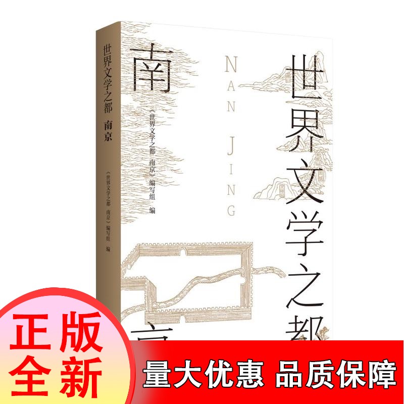 世界文学之都：南京【速发k]