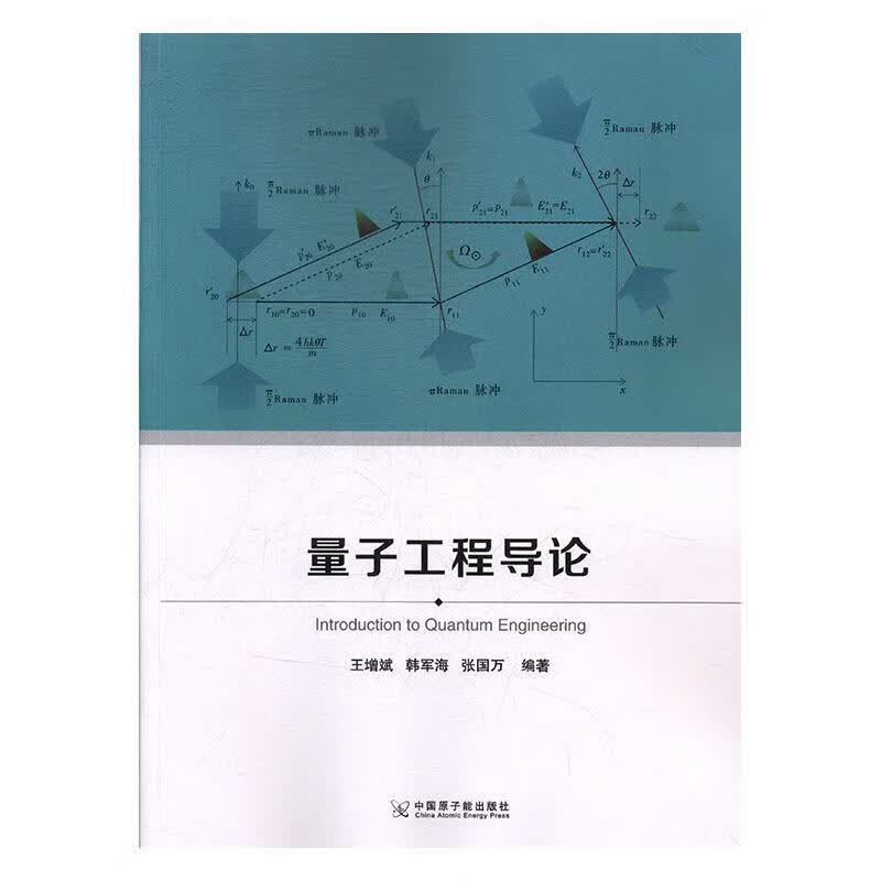量子工程导论【好书，下单速发】