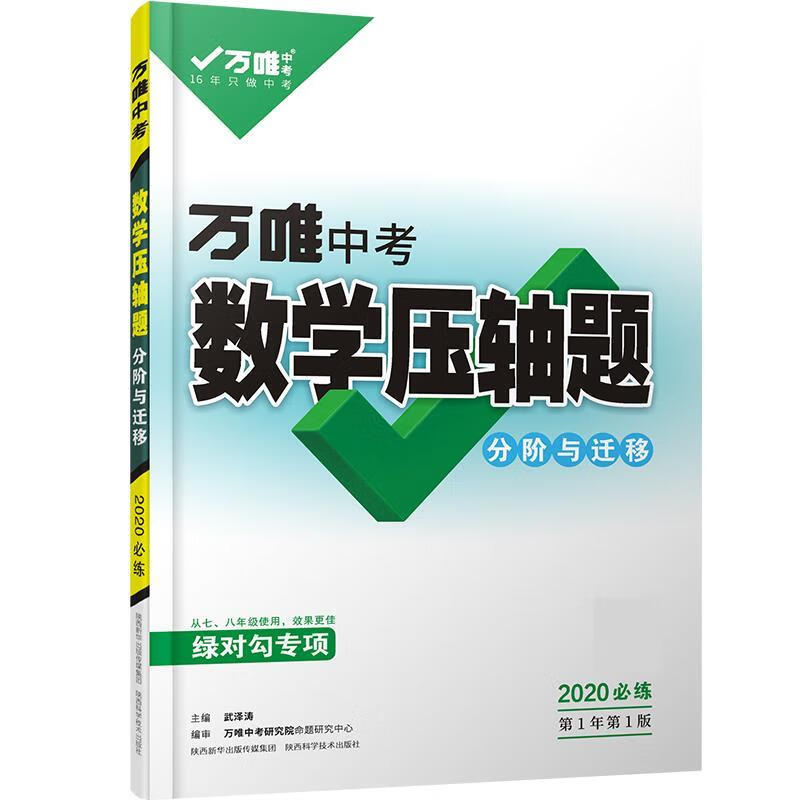 万唯中考数学压轴题：2021专用