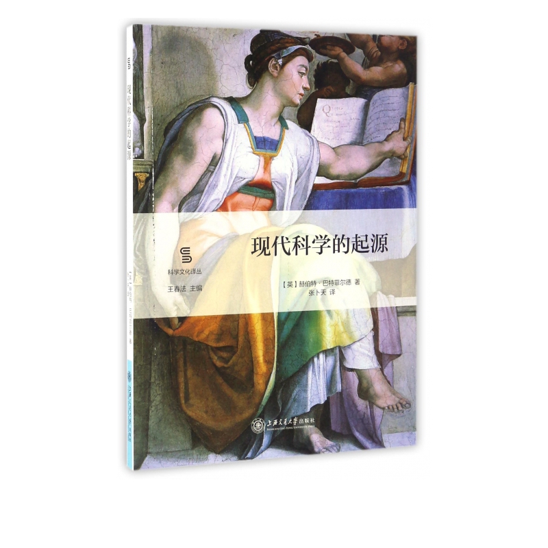 现代科学的起源/科学文化译丛