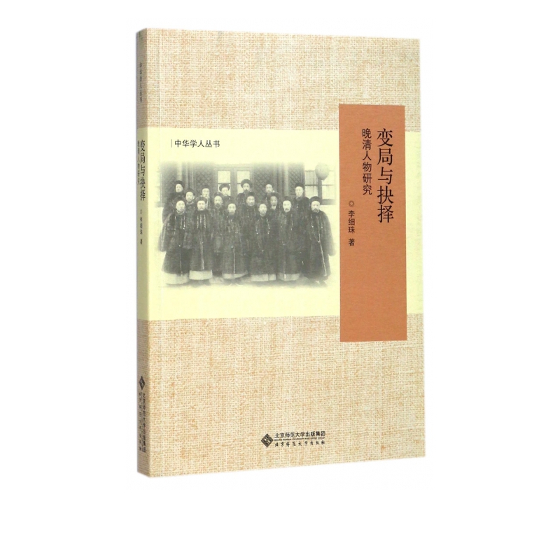 变局与抉择(晚清人物研究)/中华学人丛书