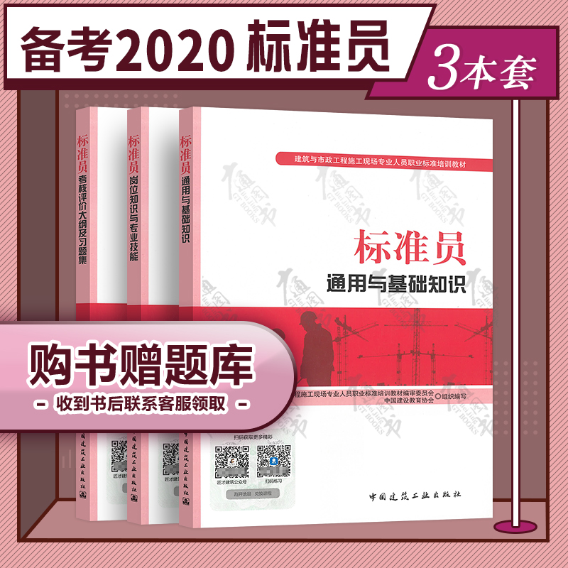 2018年八大员培训教材 标准员考试教材 标准员通用与基础知识+岗位知识+大纲及习题集