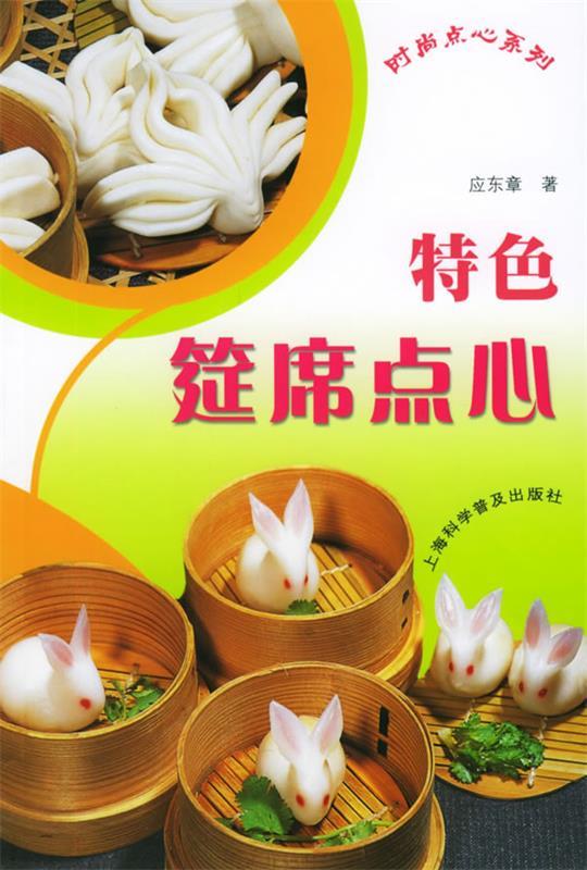 特色筵席点心 应东章 著【书】