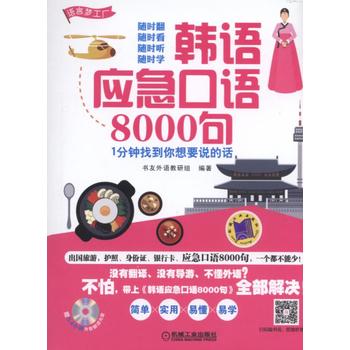 韩语应急口语8000句 1分钟找到你想要说的话 书友外语教研组 9787111517665 机械 业