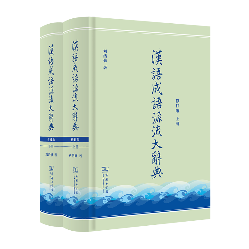 汉语成语源流大辞典(全两册)(修订版) 刘洁修 著 商务印书馆