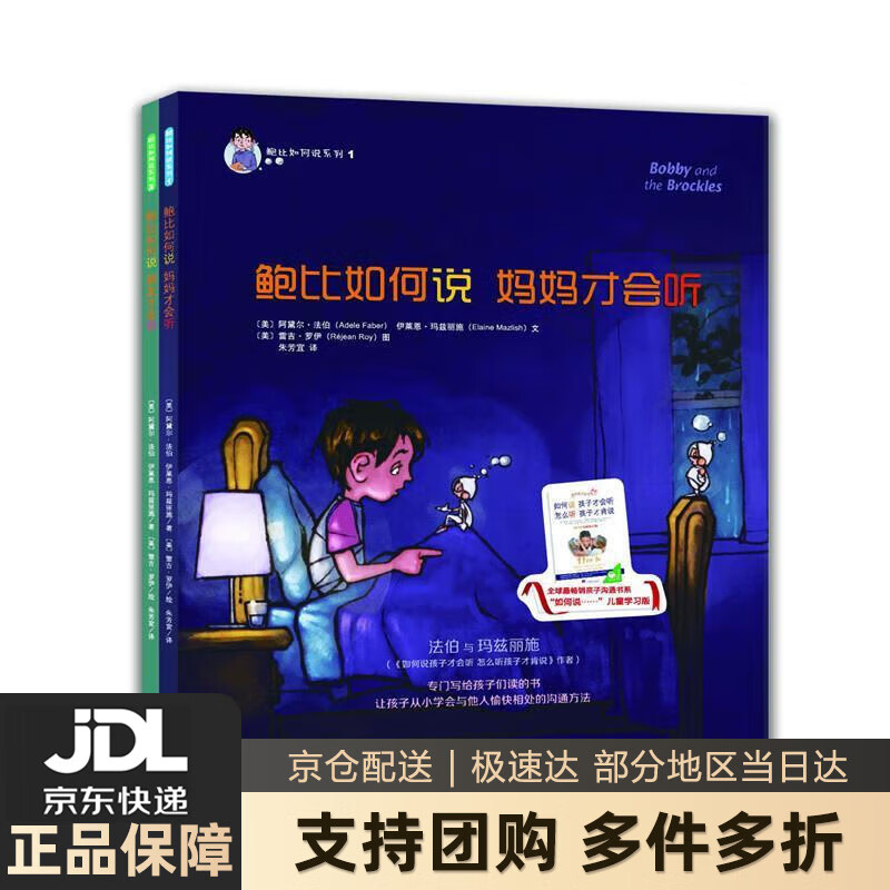 【 送货上门】《如何说孩子才会听怎么听孩子才肯说》作者写给孩子的书：鲍比如何说系列（套装全两册）