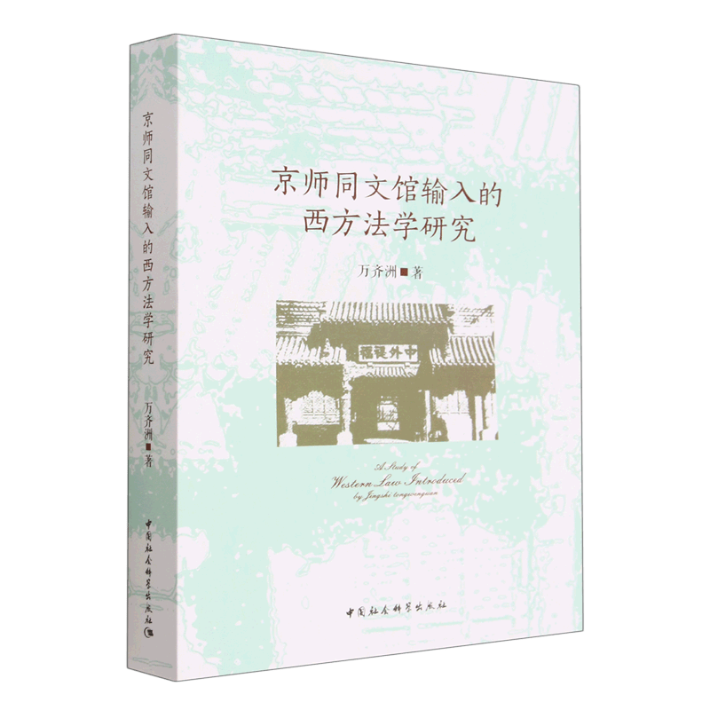 京师同文馆输入的西方法学研究