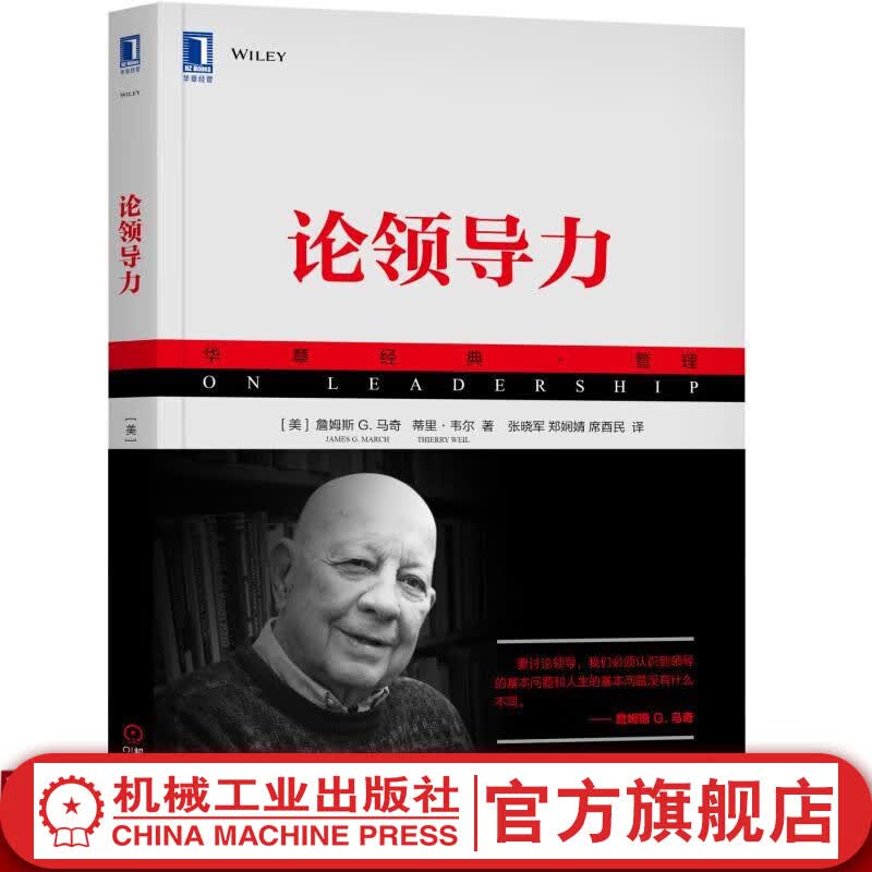 官网 论领导力 詹姆斯 马奇 蒂里 决策是如何产生的 经验的疆界 实践策略思维书籍