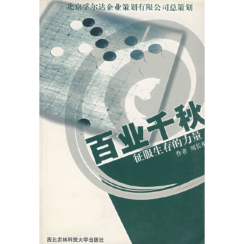 百业千秋:征服生存的力量9787810920216