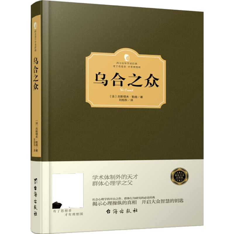 【现货速发】乌合之众 大众心理研究解析群体社会人际交往关系心理学西方百年学术经典分析团队合作经典心理学书籍 乌合之众