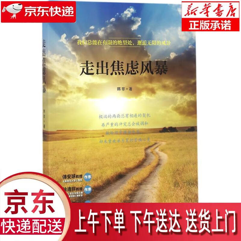 走出焦虑风暴 韩非 宁波出版社 韩非 宁波出版社