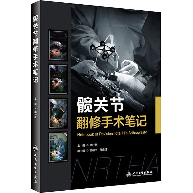 髋关节翻修手术笔记 周一新 编 书籍