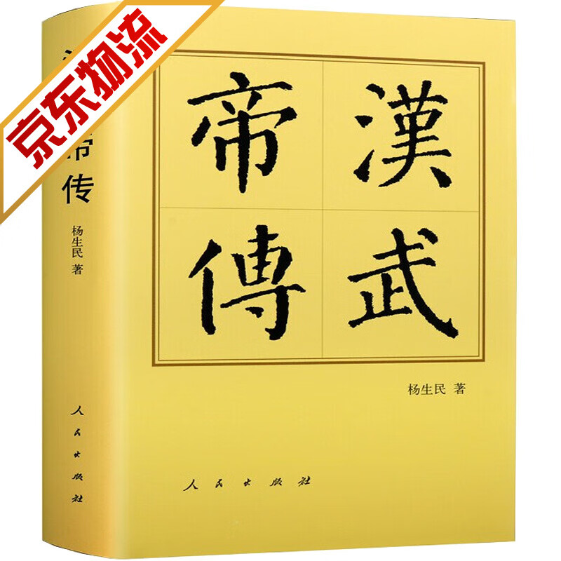 【系列自选】历代帝王传记 汉武帝传（精）