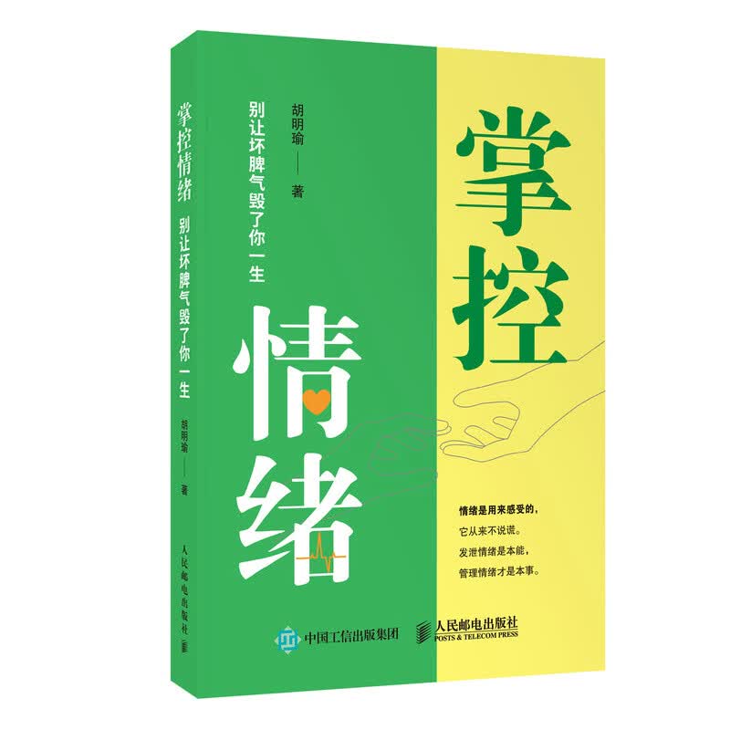 掌控情绪(别让坏脾气毁了你一生) 胡明瑜