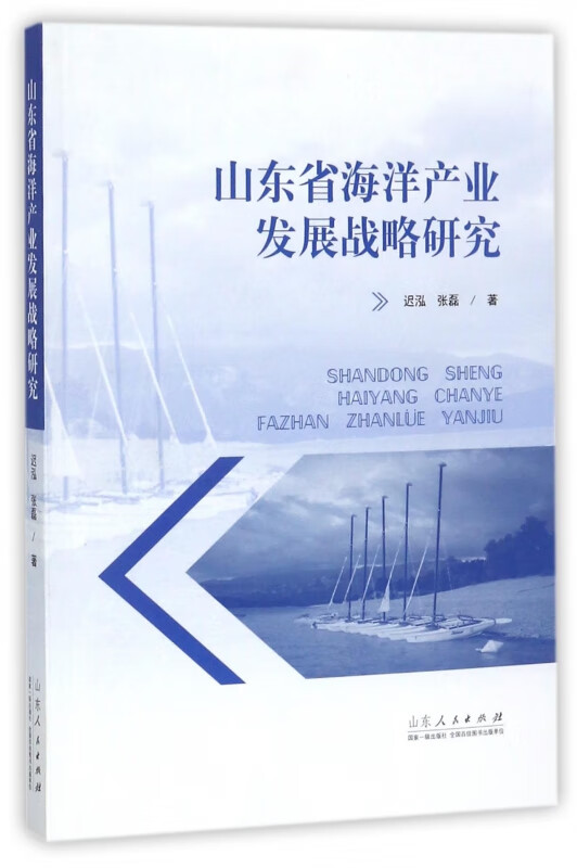 山东省海洋产业发展战略研究