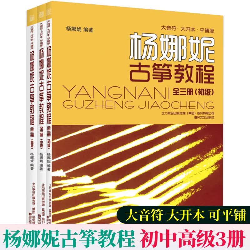 杨娜妮古筝教程全套3册初级+中级+高级 古筝书籍教材初学者入门书零基础古筝教材自学成人古筝练习曲