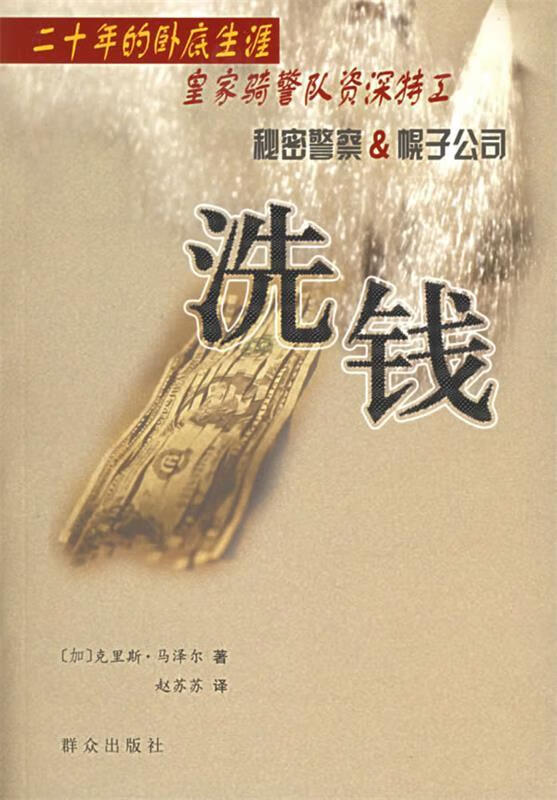 洗钱 (加)马泽尔 著,赵苏苏 译 群众出版社
