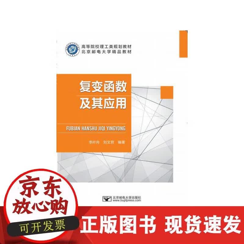 【现货】复变函数及其应用