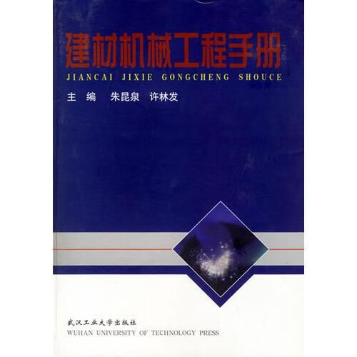 建材机械工程手册9787562913757
