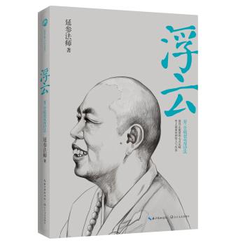 浮云 延参法师 著