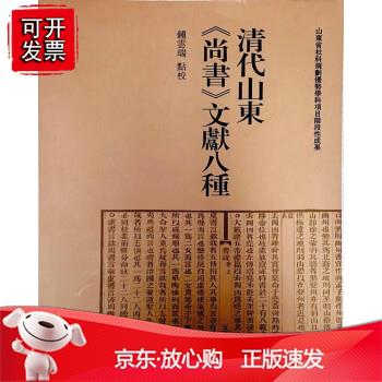 清代山东《尚书》文献八种