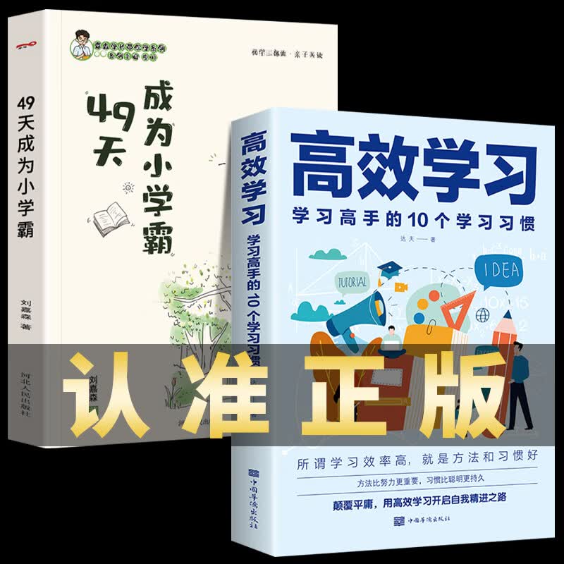 49天成为小学霸 刘嘉森著现货 孩子从厌学变爱学 养成高效培养孩子学习力抗压力 快乐学习解决厌学问题书 【学霸习惯养成】小学霸+高效学习 小学通用