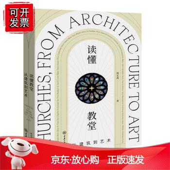 读懂教堂：从建筑到艺术