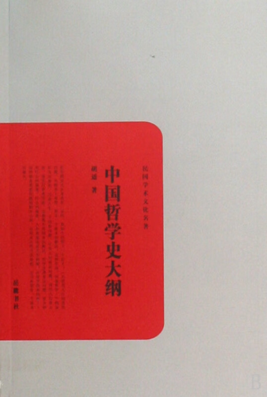 中国哲学史大纲/民国学术文化名著