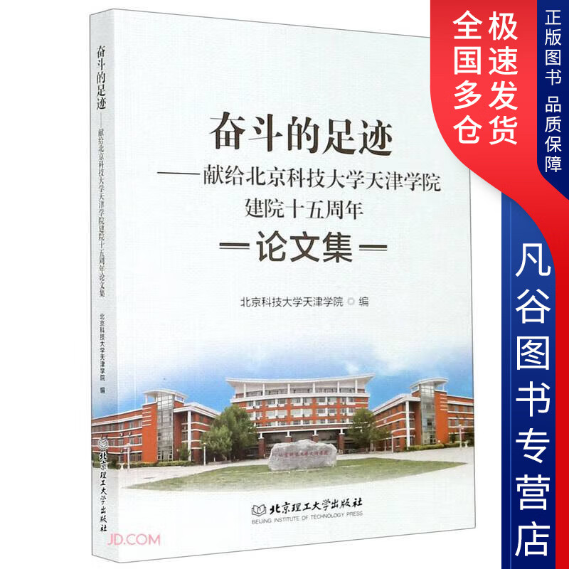 【书】奋斗的足迹 献给北京科技大学天津学院建院十五周年论文集