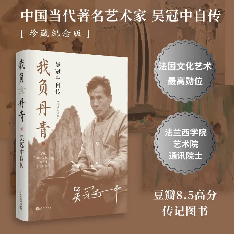 我负丹青 吴冠中自传 珍藏纪念版 自传