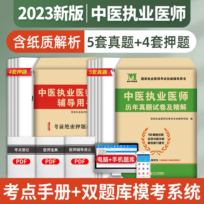 2023中医执业医师真题试卷 2023中医执业医师资格考试真题试卷冲刺模拟 中医执业医师考试 中医执业医师辅导用书 历年真题+绝密押题