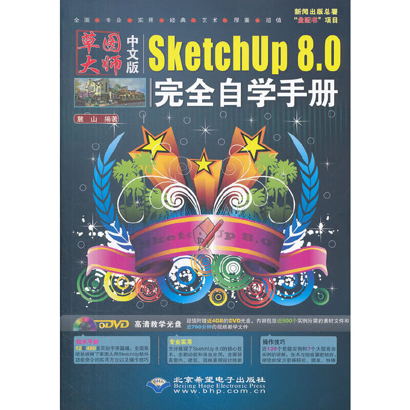 中文版SketchUp 8.0完全自学（1DVD)