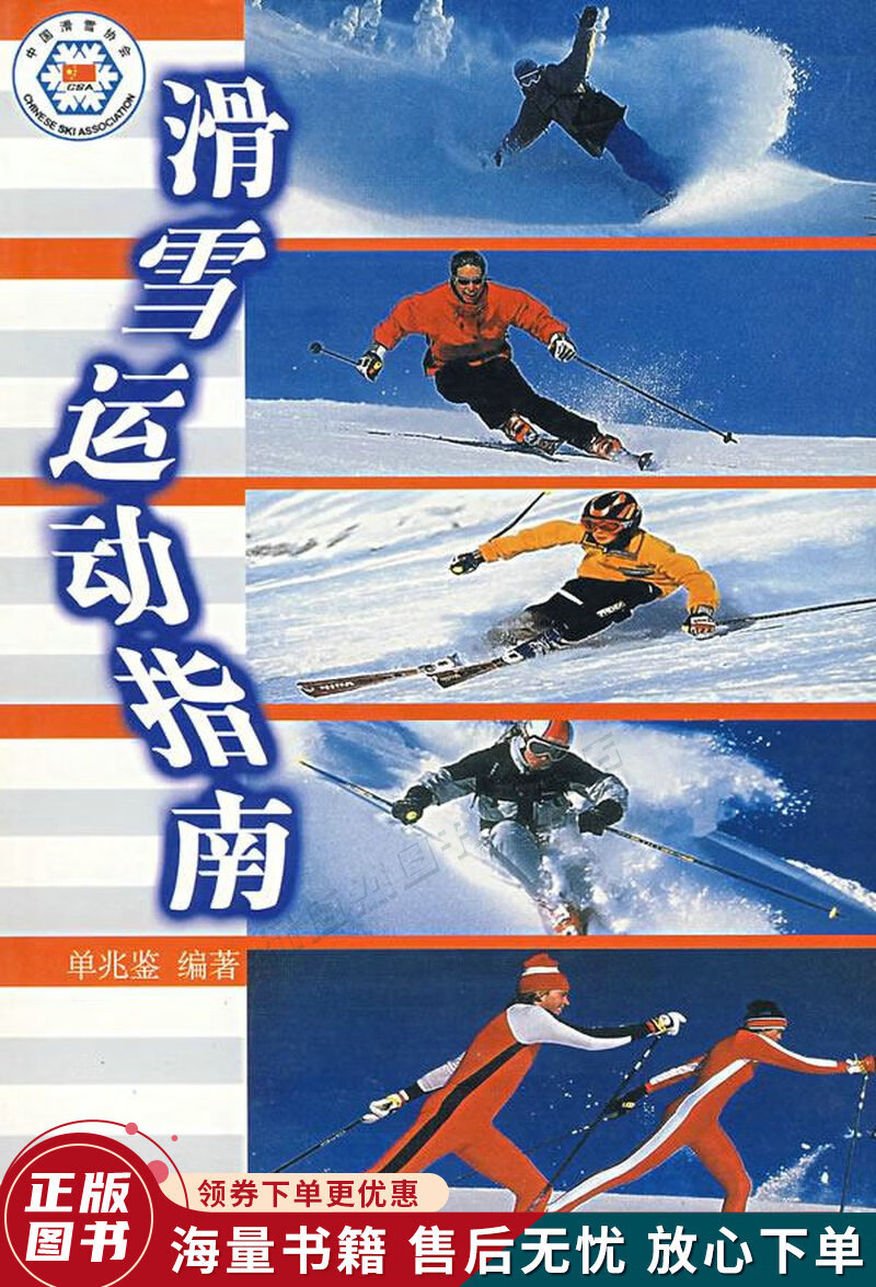 滑雪运动指南