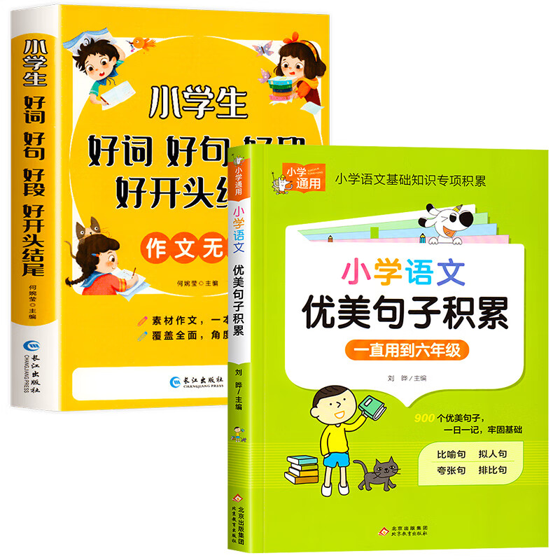 好词好句好段小学生大全好开头好结尾小学一二年级三年级优美句子积累大全作文书小学三至六年级语文作文写作 好词好句好段+优美句子积累【2本】 小学通用