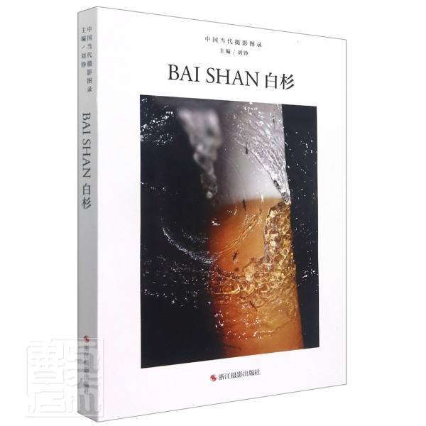 白杉(精)/中国当代摄影图录刘铮浙江摄影出版社有限公司9787551437820 摄影书籍