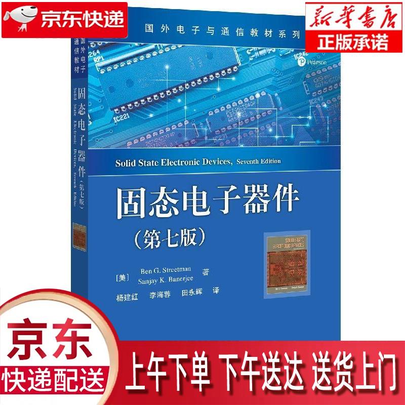 固态电子器件（第七版） [美]Ben G. Streetman[本 · G. 斯特里特
