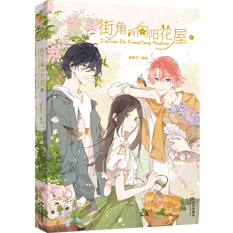 印签绘 街角的向阳花屋1 兔街子 哔哩哔哩恋爱漫画 青春校园爱情漫画实体书籍代表作《DOLO命运胶囊