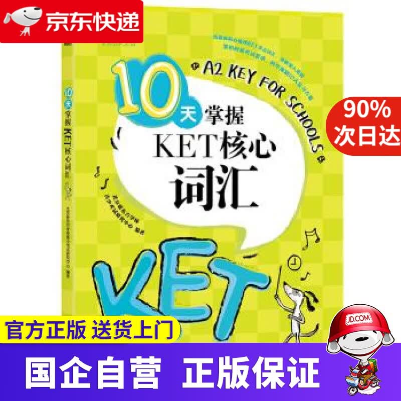 新东方 10天掌握KET核心词汇 新东方 9787553677606