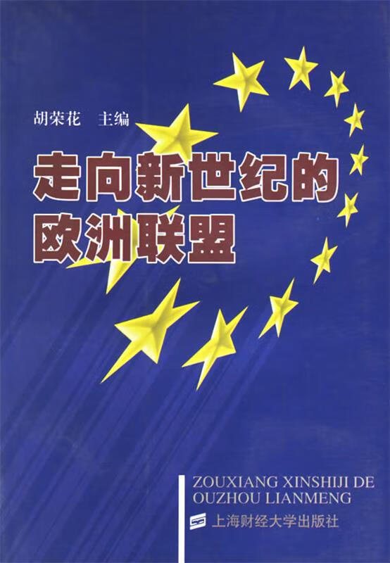 走向新世纪的欧洲联盟 胡荣花 主编【书】