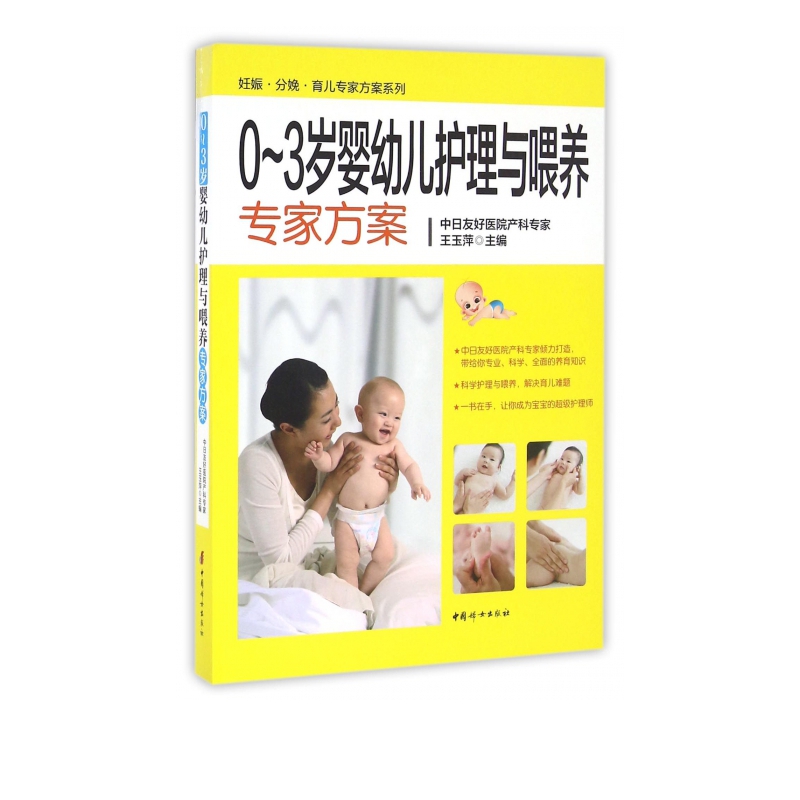 0-3岁婴幼儿护理与喂养专家方案/妊娠分娩育儿专家方案系列